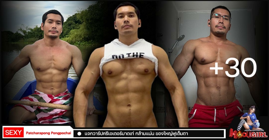 Patcharapong Pongpochai แจกวาร์ปหนุ่มมาดเท่ กล้ามแน่น ของใหญ่ฟูเต็มตา